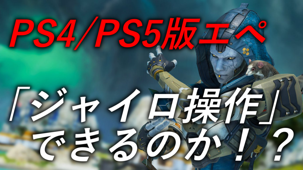 【APEX】PS4/PS5でジャイロ操作ってできるの？→解説 | ばしおのゲームブログ
