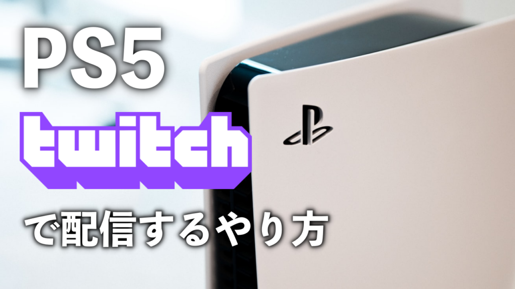 【PS5】「Twitch」でゲーム配信をする方法！ | ばしおのゲームブログ