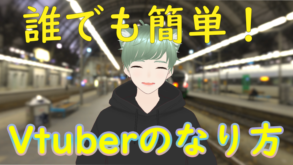 【意外と簡単】Vtuberのなり方（Windows PC版） | ばしおのゲームブログ